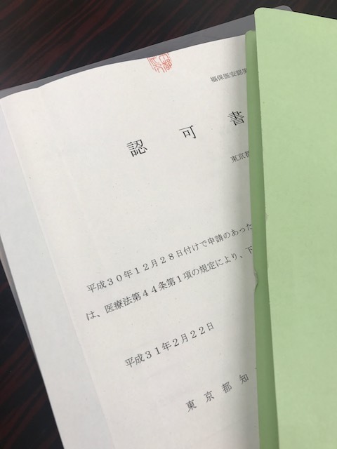 平成31年2月22日（金） 医療法人設立認可書受領 